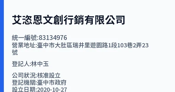 艾恣恩文創行銷有限公司的照片-統編 83134976(臺中市) 公司登記資料與營業項目詳細圖表