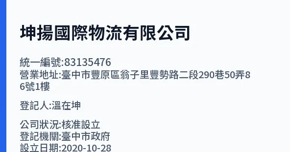 坤揚國際物流有限公司的照片-統編 83135476(臺中市) 公司登記資料與營業項目詳細圖表