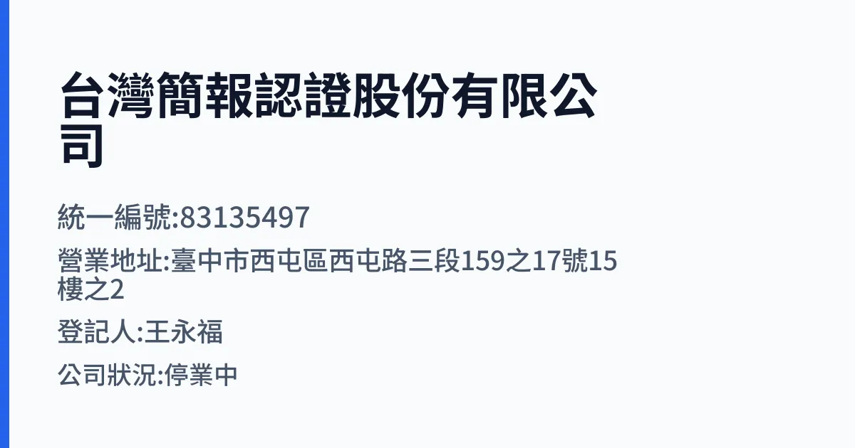 台灣簡報認證股份有限公司 - 統編 83135497(臺中市) 公司登記資料與營業項目詳細圖表