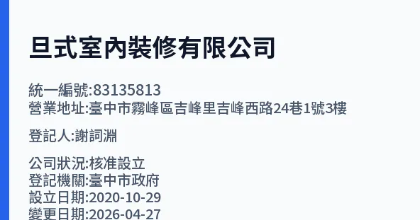 旦式室內裝修有限公司的照片-統編 83135813(臺中市) 公司登記資料與營業項目詳細圖表