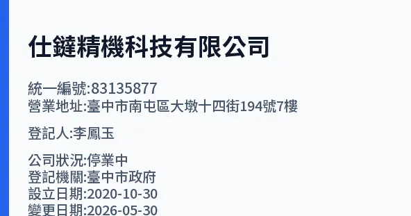 仕鐽精機科技有限公司的照片-統編 83135877(臺中市) 公司登記資料與營業項目詳細圖表