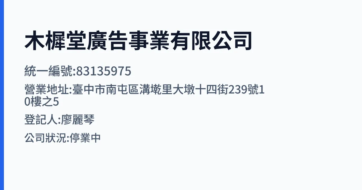 木樨堂廣告事業有限公司 - 統編 83135975(臺中市) 公司登記資料與營業項目詳細圖表