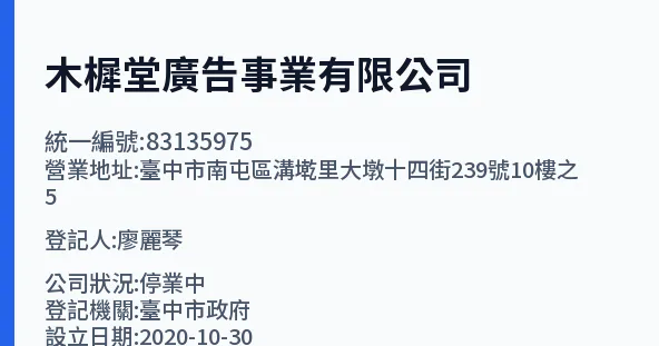 木樨堂廣告事業有限公司的照片-統編 83135975(臺中市) 公司登記資料與營業項目詳細圖表
