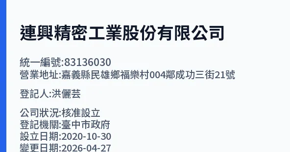 連興精密工業股份有限公司的照片-統編 83136030(嘉義縣) 公司登記資料與營業項目詳細圖表