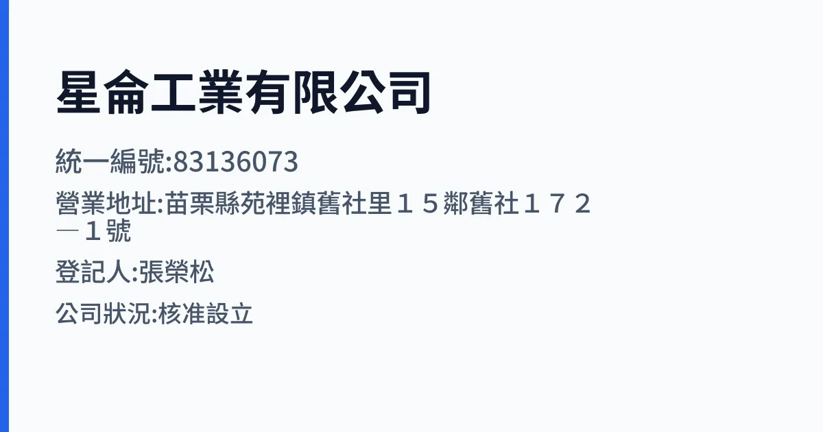 星侖工業有限公司 - 統編 83136073（苗栗縣） 公司登記資料與營業項目詳細圖表