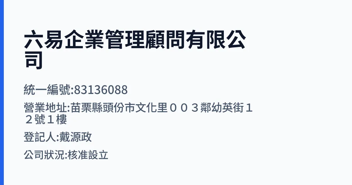 六易企業管理顧問有限公司 - 統編 83136088(苗栗縣) 公司登記資料與營業項目詳細圖表