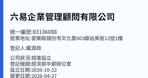 六易企業管理顧問有限公司的照片-統編 83136088(苗栗縣) 公司登記資料與營業項目詳細圖表