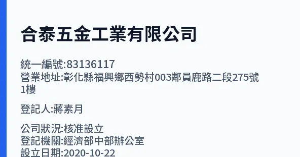合泰五金工業有限公司的照片-統編 83136117(彰化縣) 公司登記資料與營業項目詳細圖表