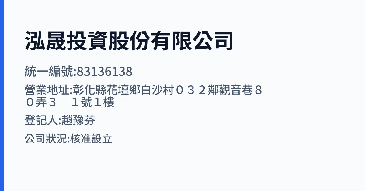 泓晟投資股份有限公司 - 統編 83136138(彰化縣) 公司登記資料與營業項目詳細圖表