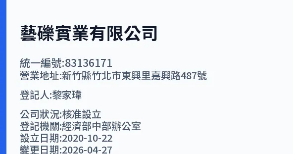 藝礫實業有限公司的照片-統編 83136171(新竹縣) 公司登記資料與營業項目詳細圖表