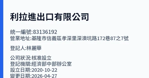利拉進出口有限公司的照片-統編 83136192(基隆市) 公司登記資料與營業項目詳細圖表