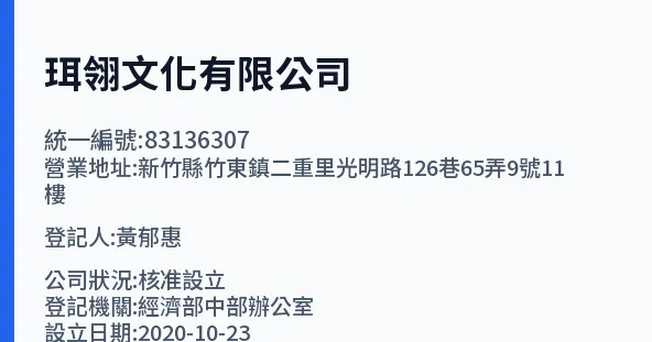 珥翎文化有限公司的照片-統編 83136307(新竹縣) 公司登記資料與營業項目詳細圖表