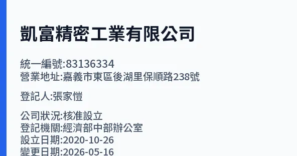 凱富精密工業有限公司的照片-統編 83136334(嘉義市) 公司登記資料與營業項目詳細圖表