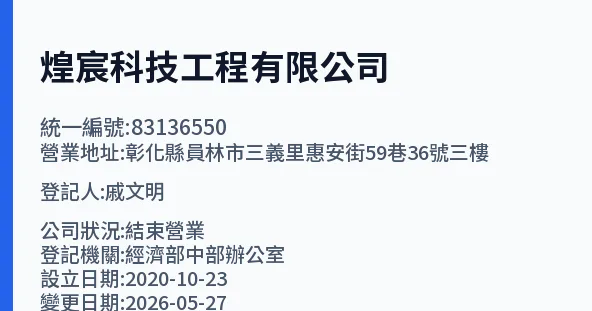 煌宸科技工程有限公司的照片-統編 83136550(彰化縣) 公司登記資料與營業項目詳細圖表