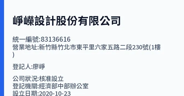 崢嶸設計股份有限公司的照片-統編 83136616(新竹縣) 公司登記資料與營業項目詳細圖表