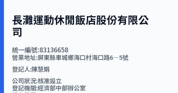 長灘運動休閒飯店股份有限公司的照片-統編 83136658(屏東縣) 公司登記資料與營業項目詳細圖表