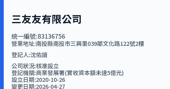 三友友有限公司的照片-統編 83136756(南投縣) 公司登記資料與營業項目詳細圖表
