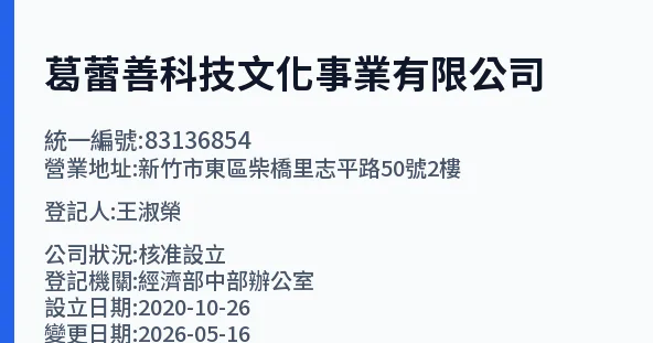 葛蕾善科技文化事業有限公司的照片-統編 83136854(新竹市) 公司登記資料與營業項目詳細圖表