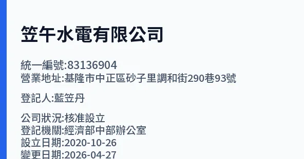 笠午水電有限公司的照片-統編 83136904(基隆市) 公司登記資料與營業項目詳細圖表