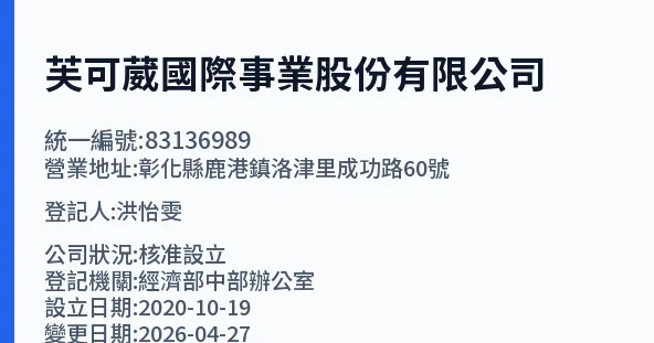芙可葳國際事業股份有限公司的照片-統編 83136989(彰化縣) 公司登記資料與營業項目詳細圖表