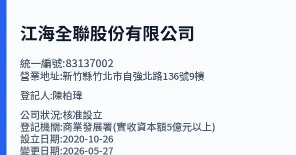 江海全聯股份有限公司的照片-統編 83137002(新竹縣) 公司登記資料與營業項目詳細圖表