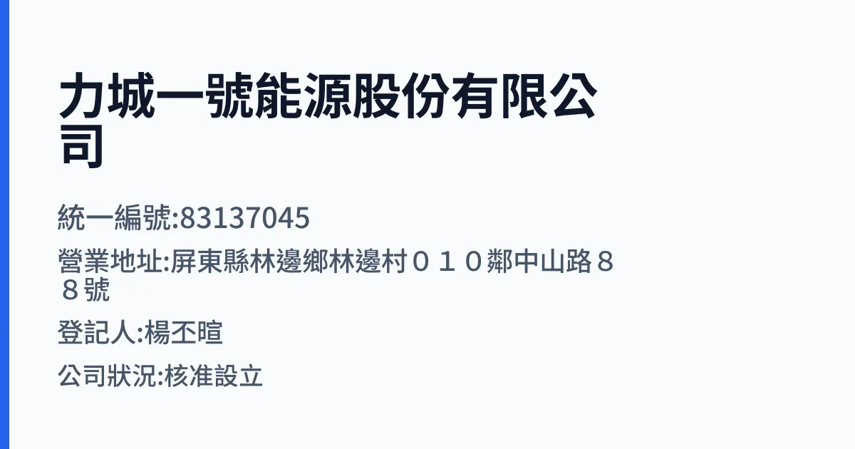 力城一號能源股份有限公司 - 統編 83137045（屏東縣） 公司登記資料與營業項目詳細圖表