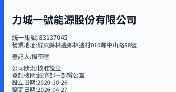 力城一號能源股份有限公司的照片-統編 83137045(屏東縣) 公司登記資料與營業項目詳細圖表