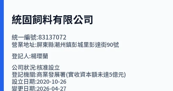 統固飼料有限公司的照片-統編 83137072(屏東縣) 公司登記資料與營業項目詳細圖表