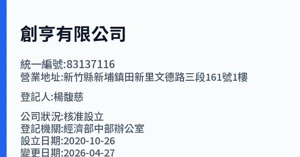 創亨有限公司的照片-統編 83137116(新竹縣) 公司登記資料與營業項目詳細圖表