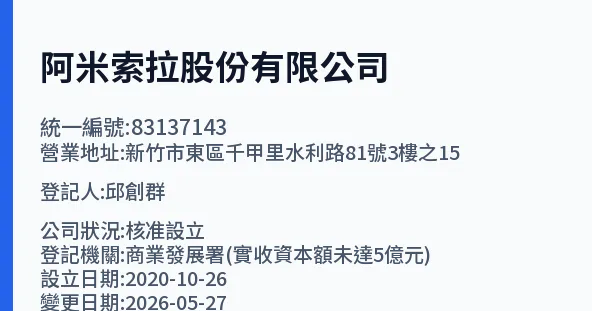 阿米索拉股份有限公司的照片-統編 83137143(新竹市) 公司登記資料與營業項目詳細圖表