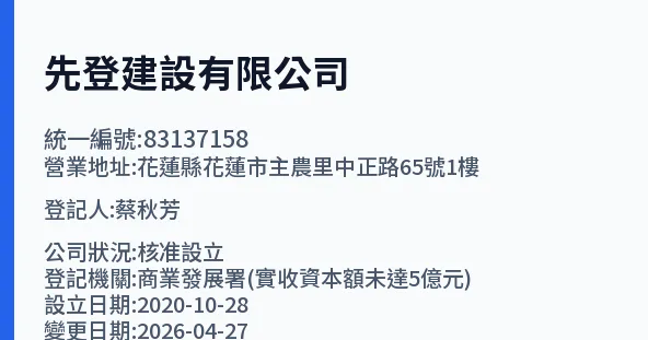 先登建設有限公司的照片-統編 83137158(花蓮縣) 公司登記資料與營業項目詳細圖表