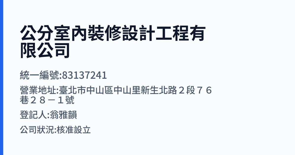 公分室內裝修設計工程有限公司 - 統編 83137241(臺北市) 公司登記資料與營業項目詳細圖表