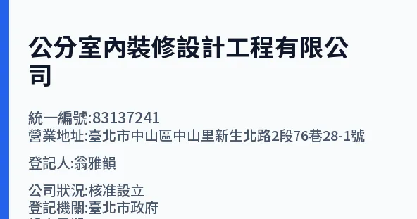 公分室內裝修設計工程有限公司的照片-統編 83137241(臺北市) 公司登記資料與營業項目詳細圖表