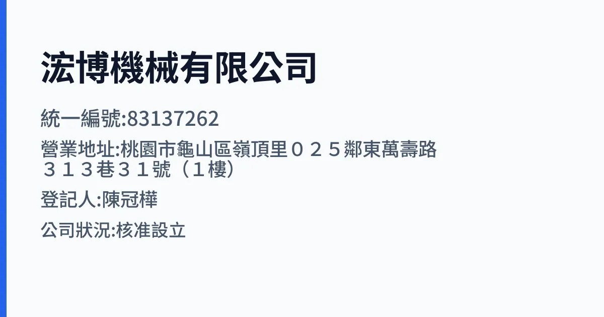 浤博機械有限公司 - 統編 83137262(桃園市) 公司登記資料與營業項目詳細圖表