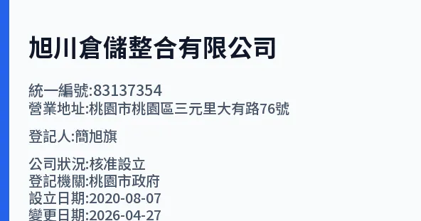 旭川倉儲整合有限公司的照片-統編 83137354(桃園市) 公司登記資料與營業項目詳細圖表