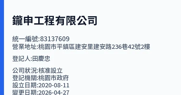 鑨申工程有限公司的照片-統編 83137609(桃園市) 公司登記資料與營業項目詳細圖表