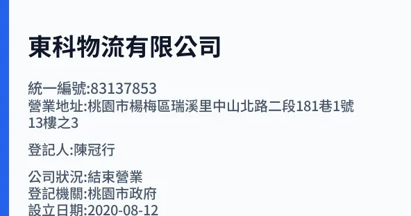 東科物流有限公司的照片-統編 83137853(桃園市) 公司登記資料與營業項目詳細圖表