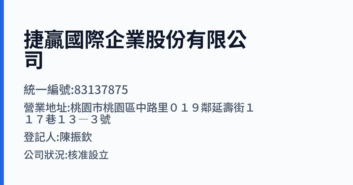 捷贏國際企業股份有限公司 - 統編 83137875(桃園市) 公司登記資料與營業項目詳細圖表