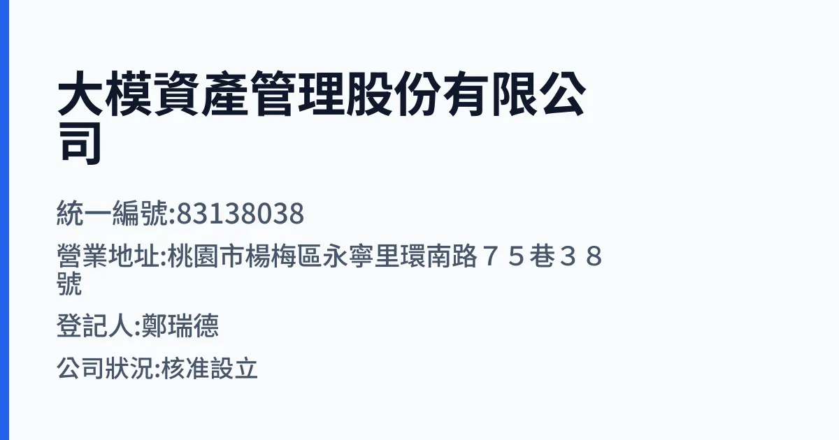 大模資產管理股份有限公司 - 統編 83138038(桃園市) 公司登記資料與營業項目詳細圖表