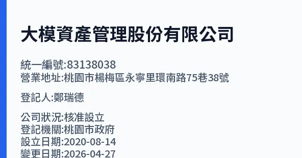 大模資產管理股份有限公司的照片-統編 83138038(桃園市) 公司登記資料與營業項目詳細圖表