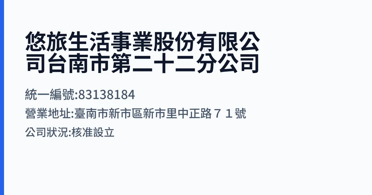 悠旅生活事業股份有限公司台南市第二十二分公司 - 統編 83138184(臺南市) 公司登記資料與營業項目詳細圖表