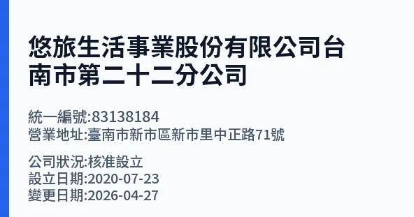 悠旅生活事業股份有限公司台南市第二十二分公司的照片-統編 83138184(臺南市) 公司登記資料與營業項目詳細圖表