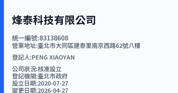 烽泰科技有限公司的照片-統編 83138608(臺北市) 公司登記資料與營業項目詳細圖表