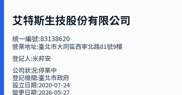 艾特斯生技股份有限公司的照片-統編 83138620(臺北市) 公司登記資料與營業項目詳細圖表