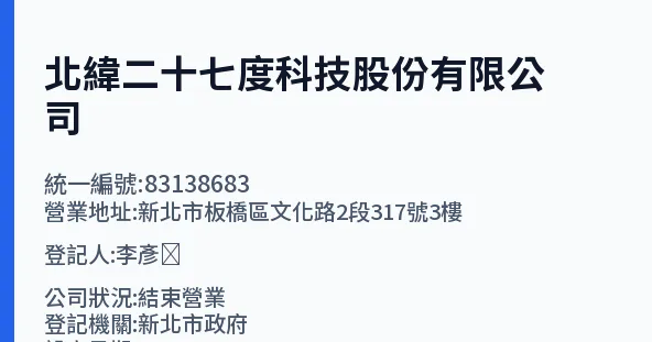 北緯二十七度科技股份有限公司的照片-統編 83138683(新北市) 公司登記資料與營業項目詳細圖表