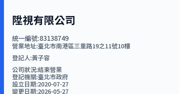 陞視有限公司的照片-統編 83138749(臺北市) 公司登記資料與營業項目詳細圖表