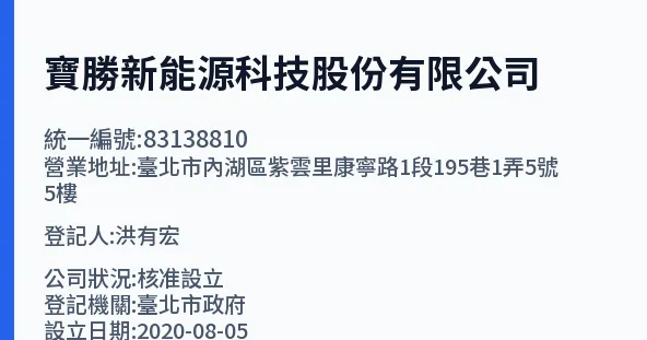 寶勝新能源科技股份有限公司的照片-統編 83138810(臺北市) 公司登記資料與營業項目詳細圖表