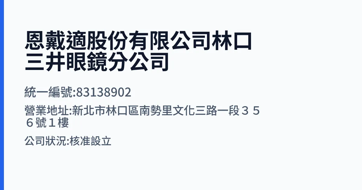 恩戴適股份有限公司林口三井眼鏡分公司 - 統編 83138902(新北市) 公司登記資料與營業項目詳細圖表