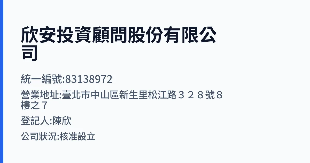 欣安投資顧問股份有限公司 - 統編 83138972(臺北市) 公司登記資料與營業項目詳細圖表