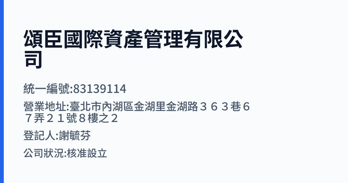 頌臣國際資產管理有限公司 - 統編 83139114(臺北市) 公司登記資料與營業項目詳細圖表